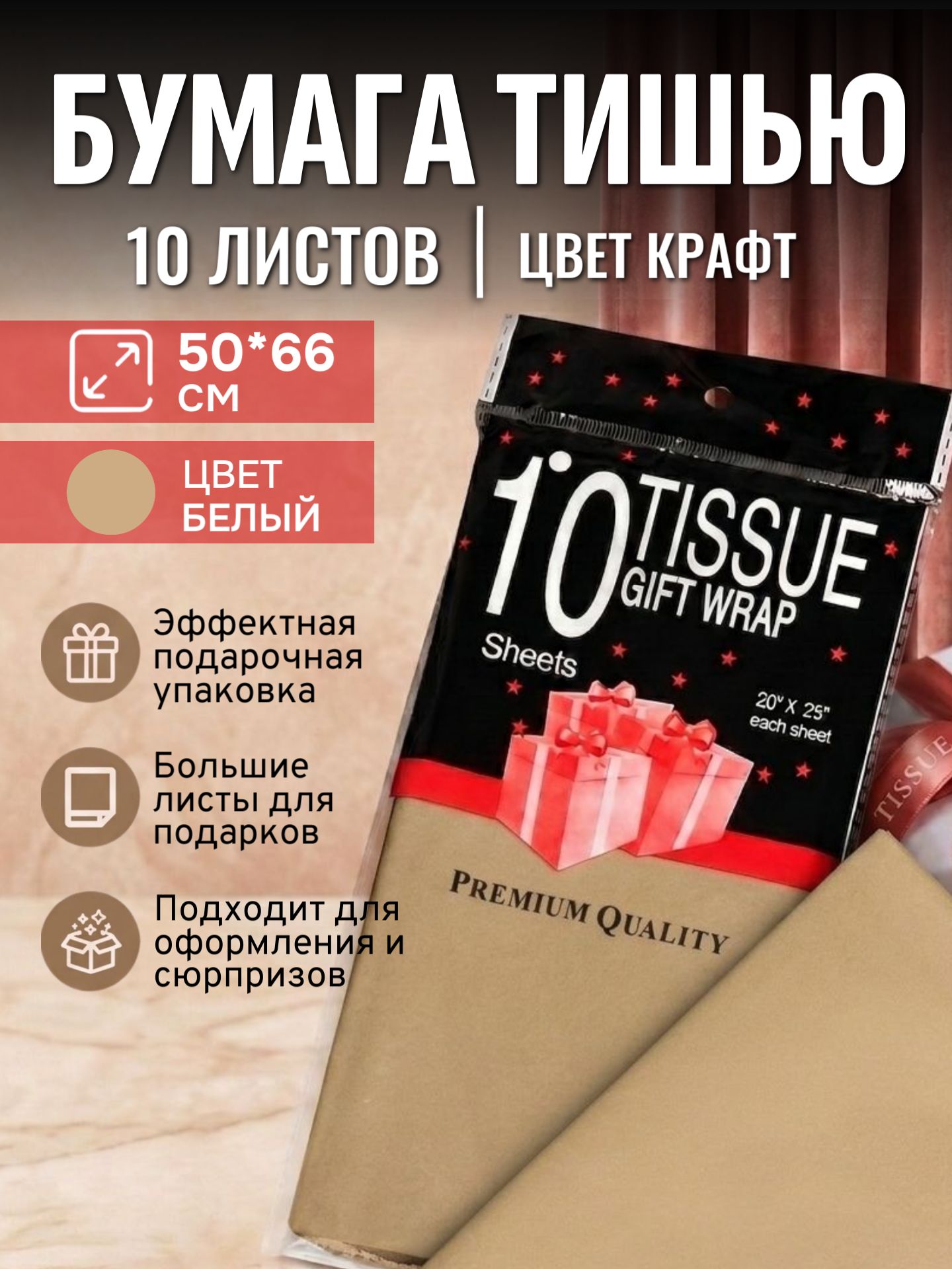 Бумага упаковочная тишью 50*66см, 10листов, крафт