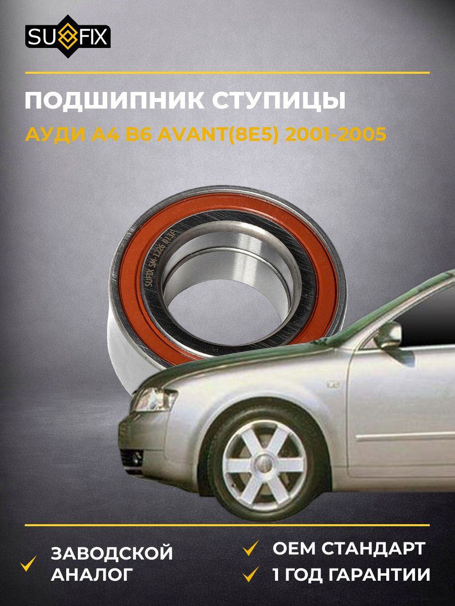 Подшипник ступицы передний SUFIX SM1226 Ауди A4 B6 Авант Audi A4 B6 Avant 2001-2005
