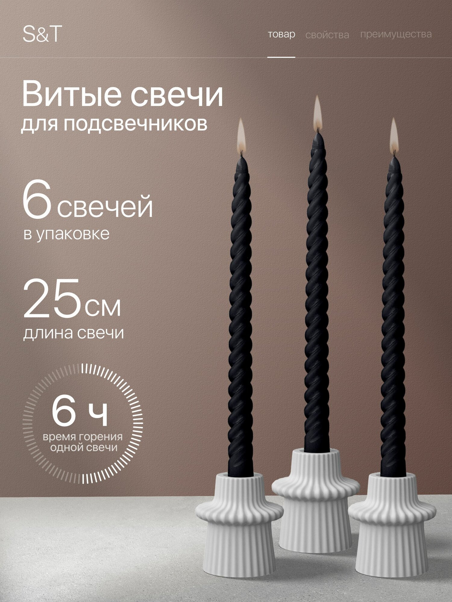 Свечи Витые Черные набор столовые высокие длинные для подсвечников интерьерные декоративные для дома 25 см, 6 шт.