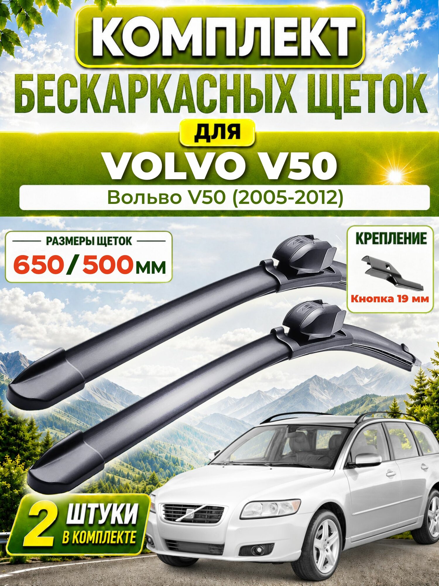 Дворники для Вольво V50 (2005-2012), щетки VOLVO V50