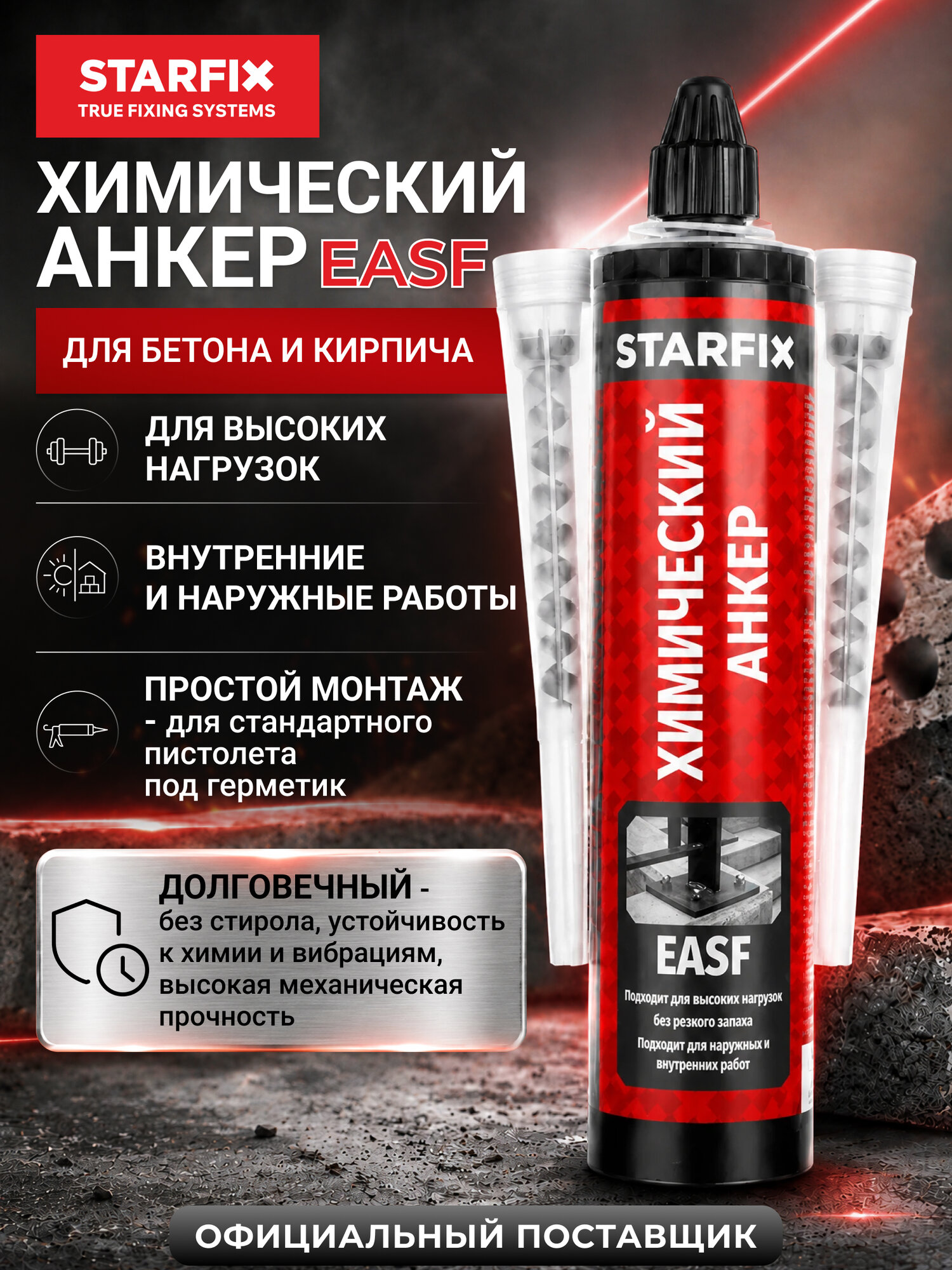 Химический анкер для бетона и кирпича STARFIX SM-66658-1 EASF 300 мл