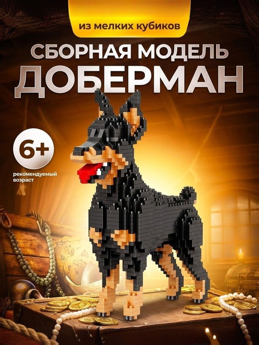 Конструктор Pet Series: Доберман, 957 дет.