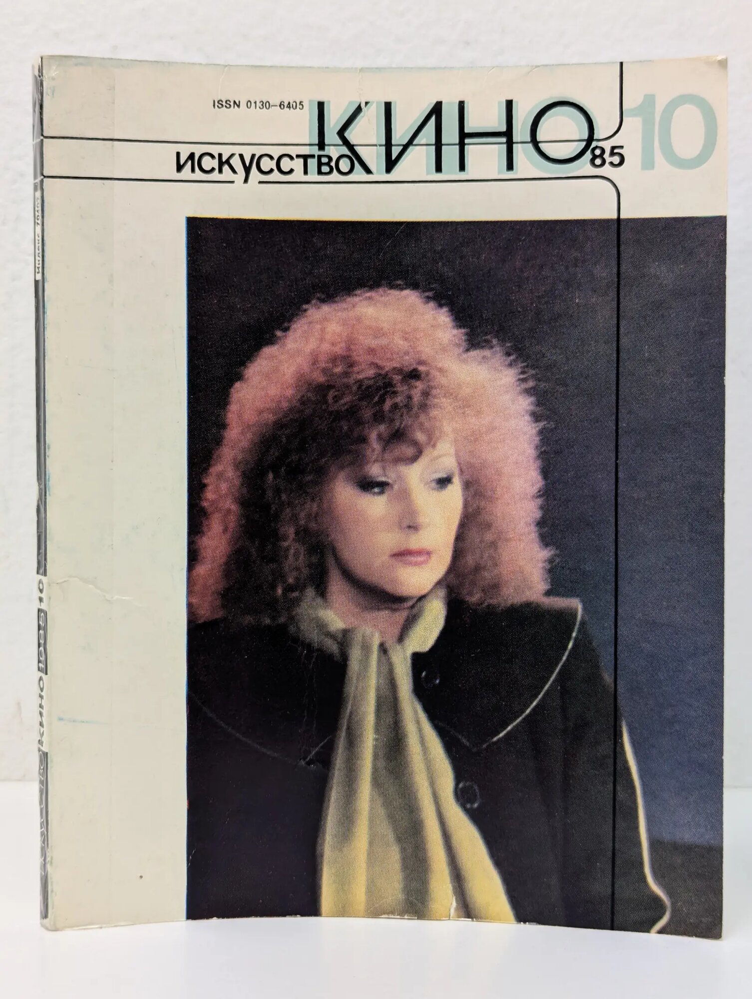 Искусство кино. Выпуск № 10/1985 Сборник 1985