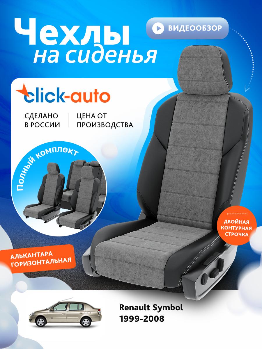 Чехлы Рено Симбол (Renault Symbol) 1999-2008 1 седан Алькантара Серый CA1414CF2S445 Click Auto