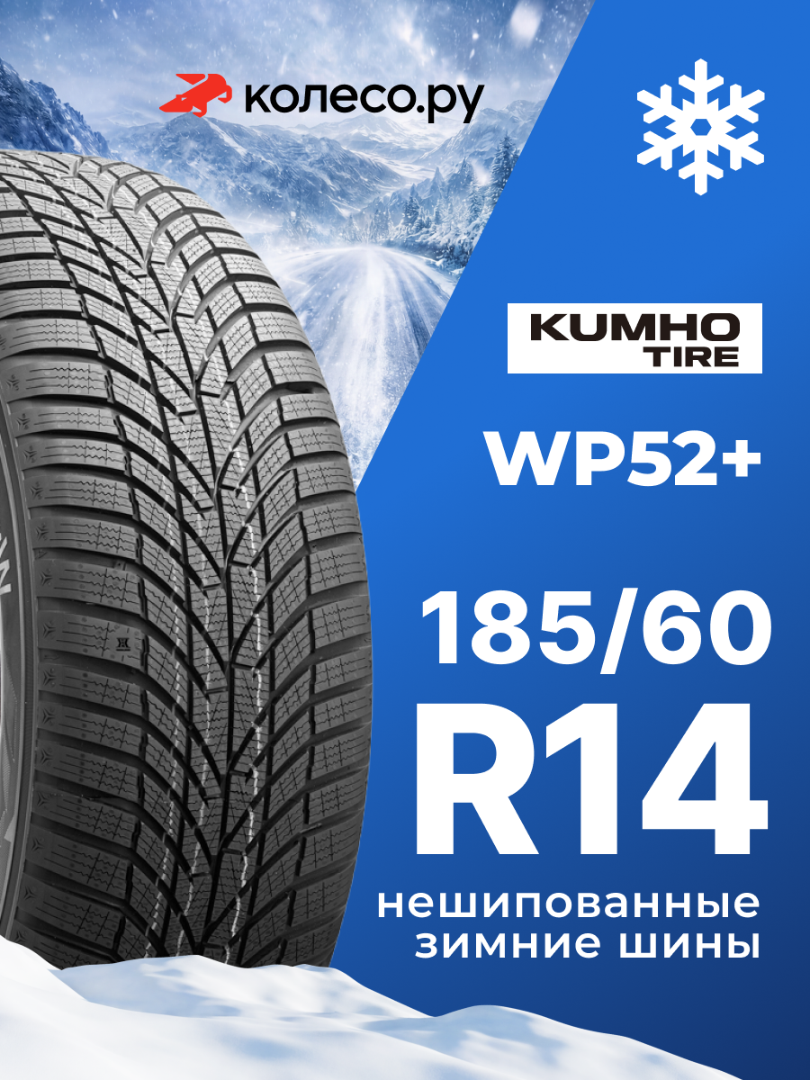 Шины зимние Кумхо WP52+ 185/60 R14 82T нешипованная зимняя резина