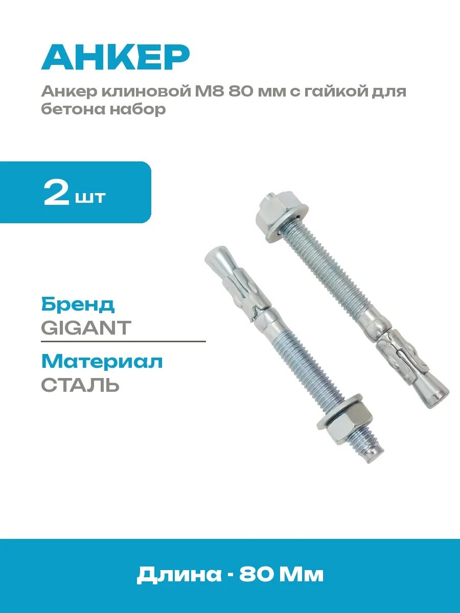 Анкер с гайкой 8 80 мм оцинкованный для монтажа в бетон 2 шт