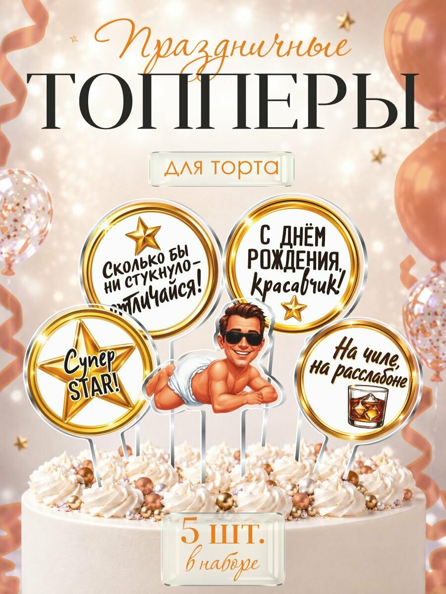 Топперы на торт для мужчины с днем рождения