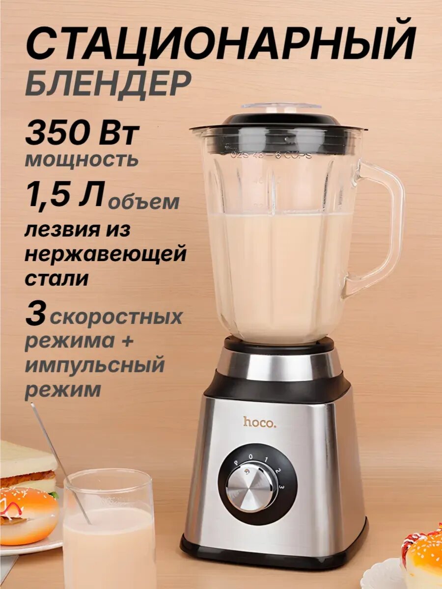 Блендер с чашей электрический кухонный Hoco HA04A, 350 Вт, 1,5 л