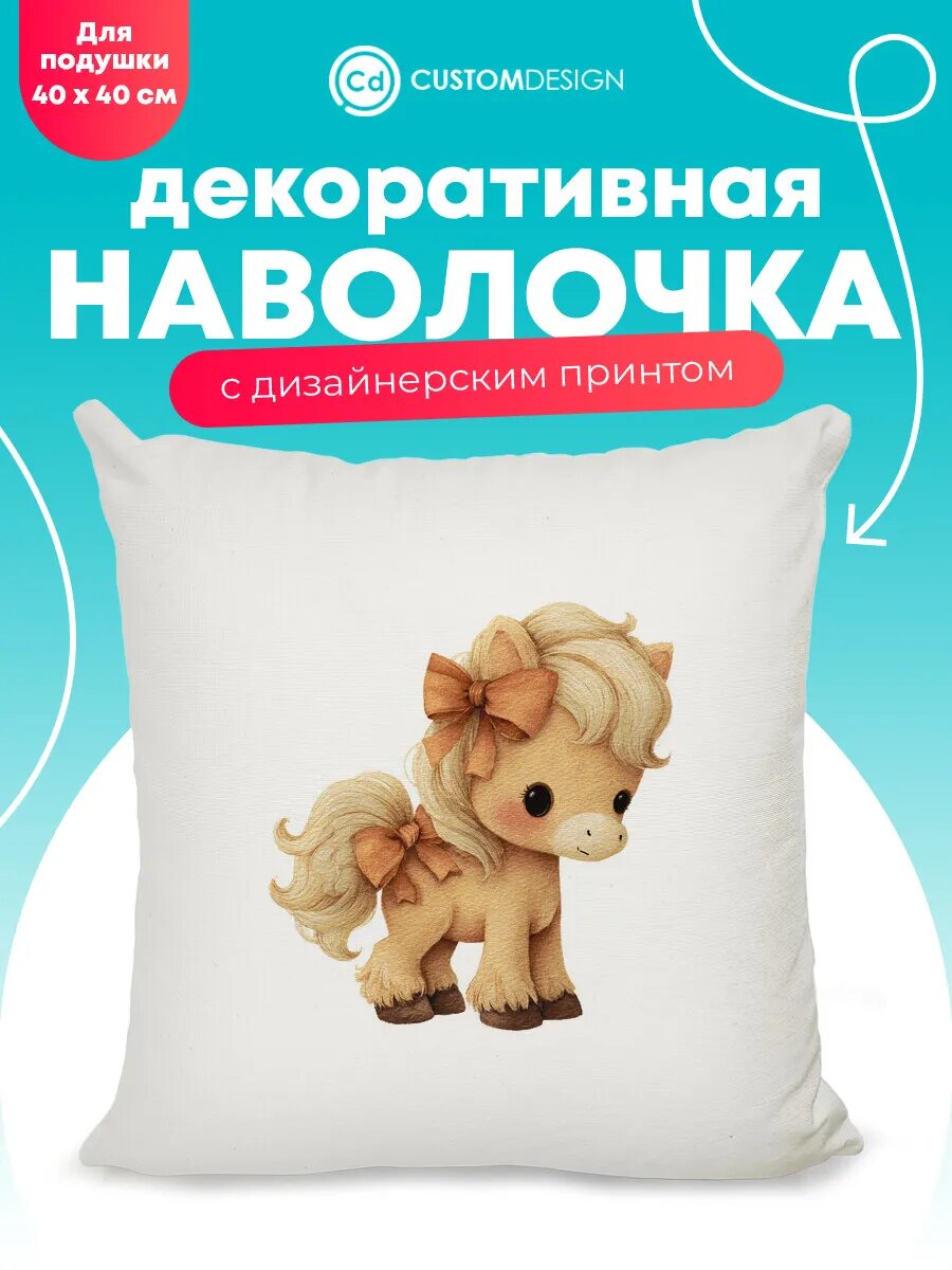 Наволочка декоративная на молнии 40х40 см Лошадь