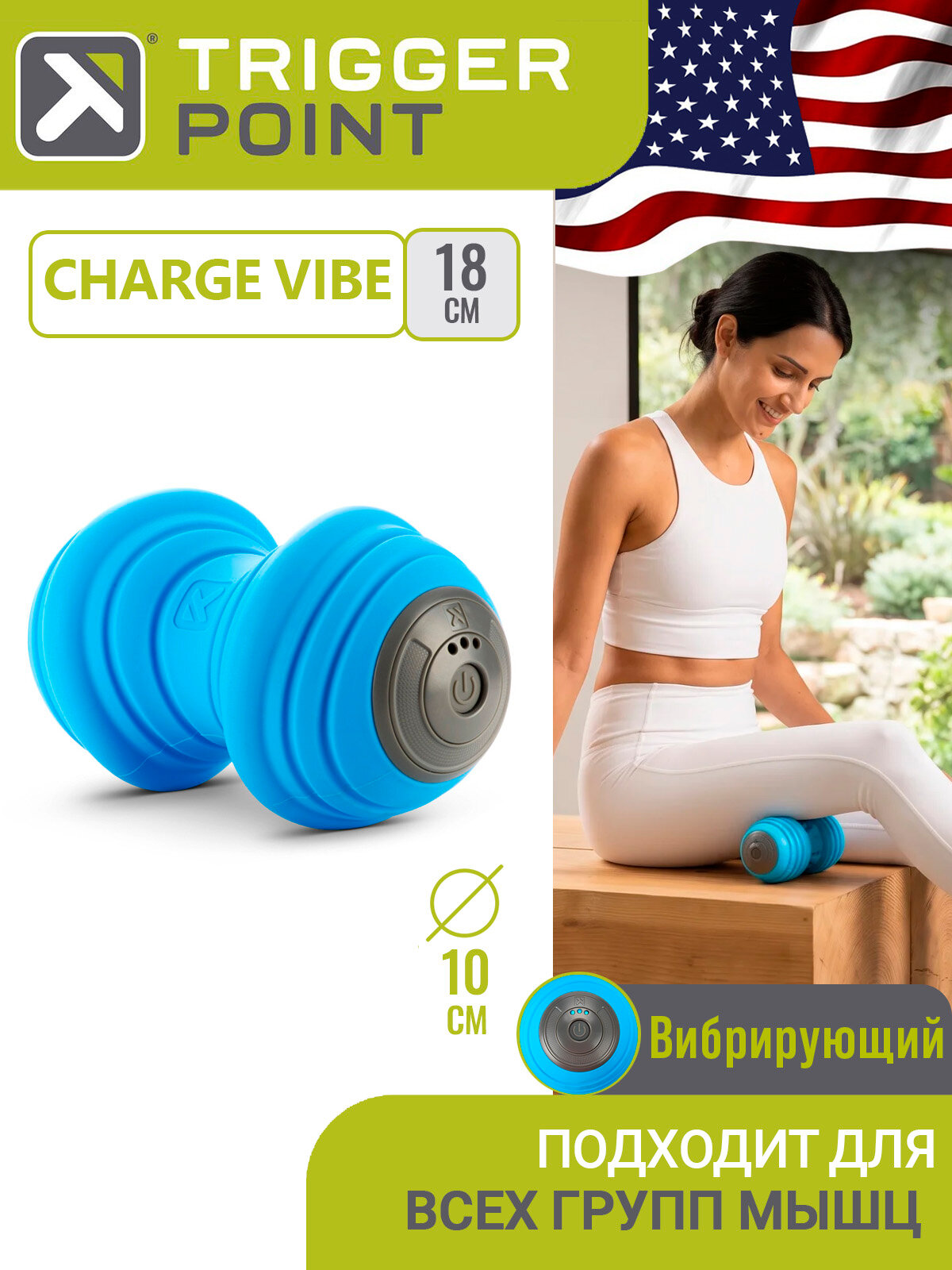 Вибрирующий массажный роллер Trigger Point CHARGE Vibe