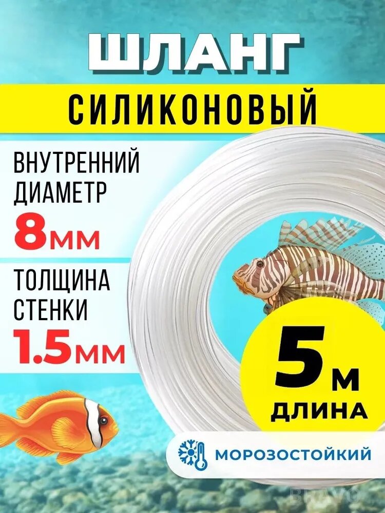 Шланг силиконовый 8мм. Прозрачная шланг-трубка силиконовая 8мм для аквариума и компрессора. Морозостойкий. Упругий.