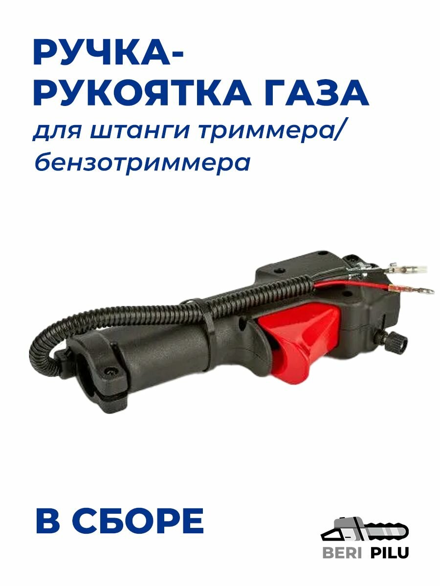 Ручка (рукоятка) газа в сборе с проводами для установки на штангу триммера, бензокосы, бензотриммера