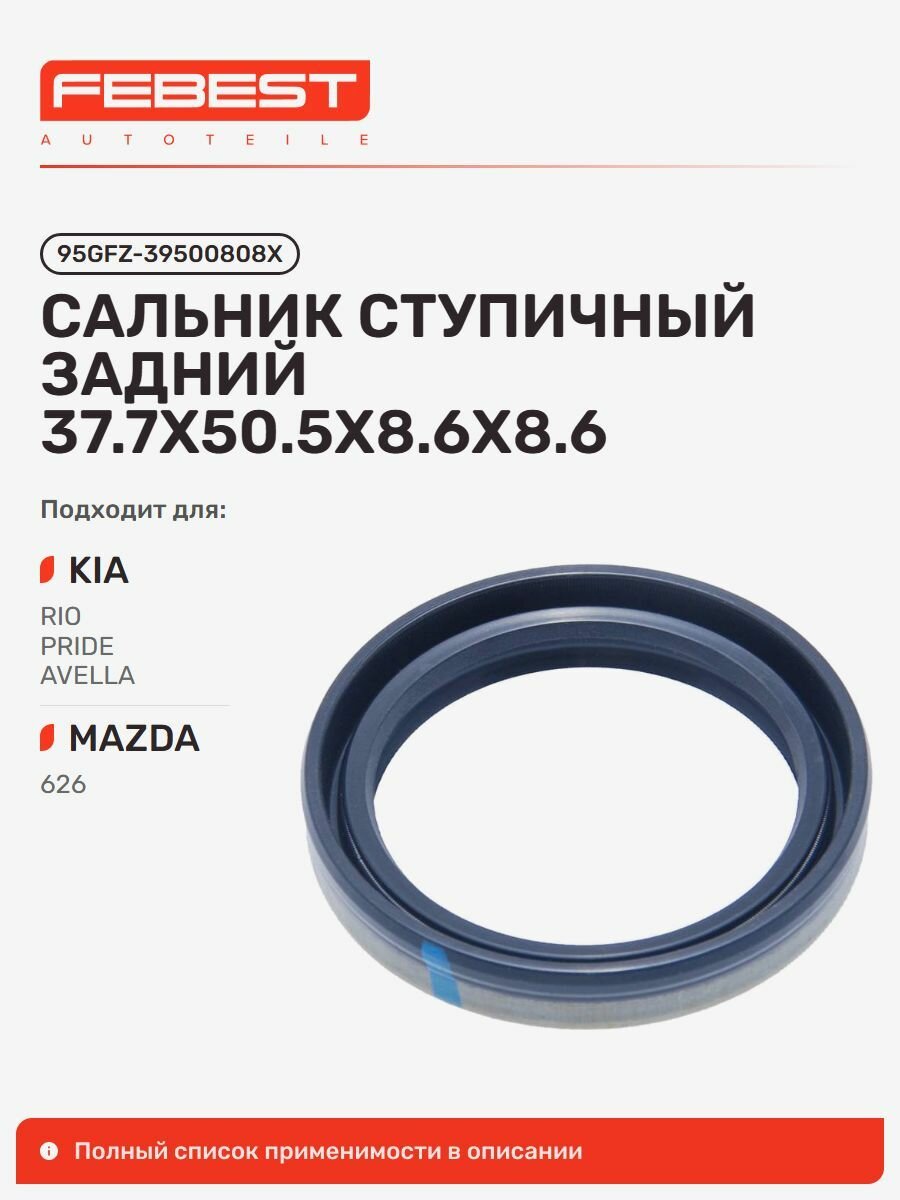 Сальник ступичный задняя KIA Киа RIO Рио, Pride Festiva, Pride, Avella, ELAN, Mazda Мазда Festiva Cargo 95GFZ-39500808X, Febest 95GFZ39500808X