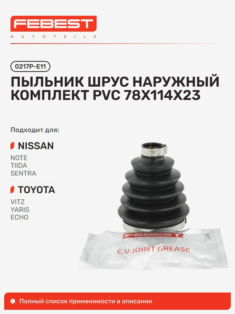 Пыльник шрус наружный комплект pvc Nissan Ниссан NOTE Ноут, Tiida RUS Тиида, Sentra RUS Сентра, Toyota Тойота Yaris Ярис, Nissan Micra C+C, Micra 0217P-E11