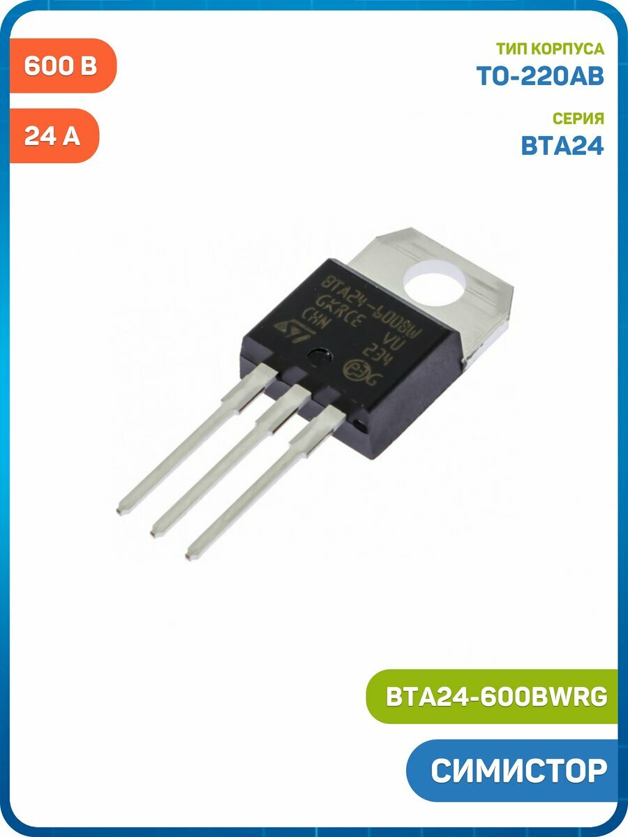 Симистор STM 600 В/24 А (BTA24-600BWRG (TO-220AB))