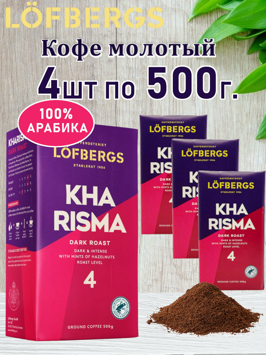 Кофе натуральный Lofbergs Kharisma молотый, арабика, 4 шт по 500г