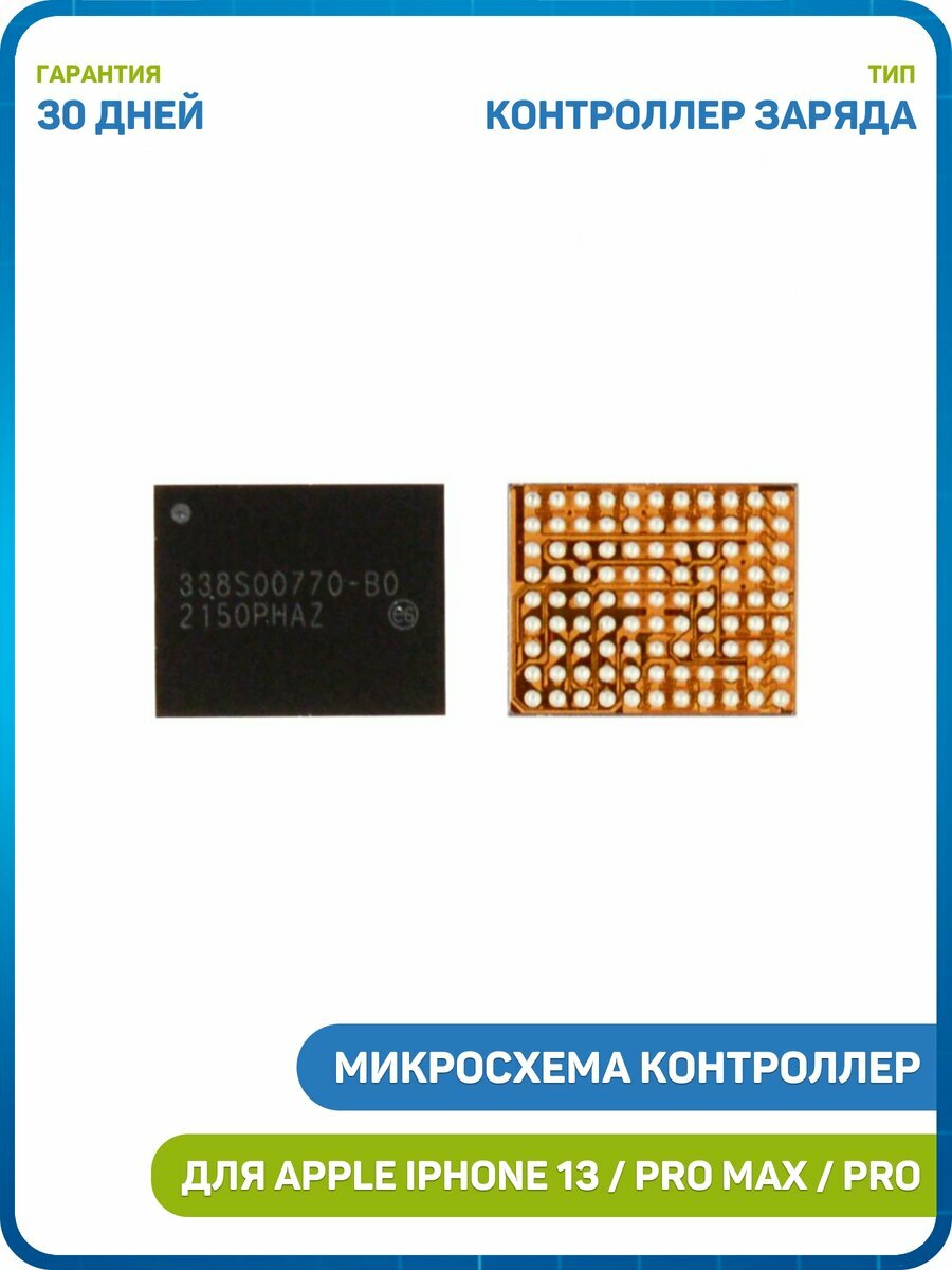 Микросхема контроллер заряда для Apple iPhone 13 / iPhone 13 mini / iPhone 13 Pro и др. (338S00770-B0)