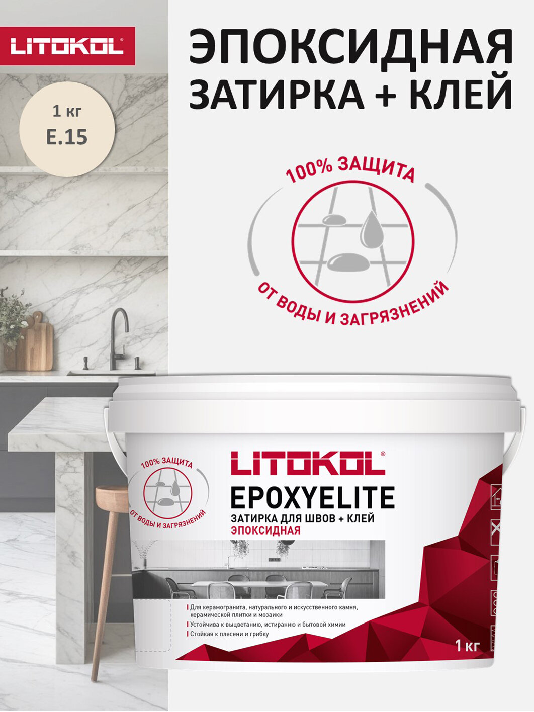 Эпоксидная затирка LITOKOL EPOXYELITE E.15 Латте, 1 кг