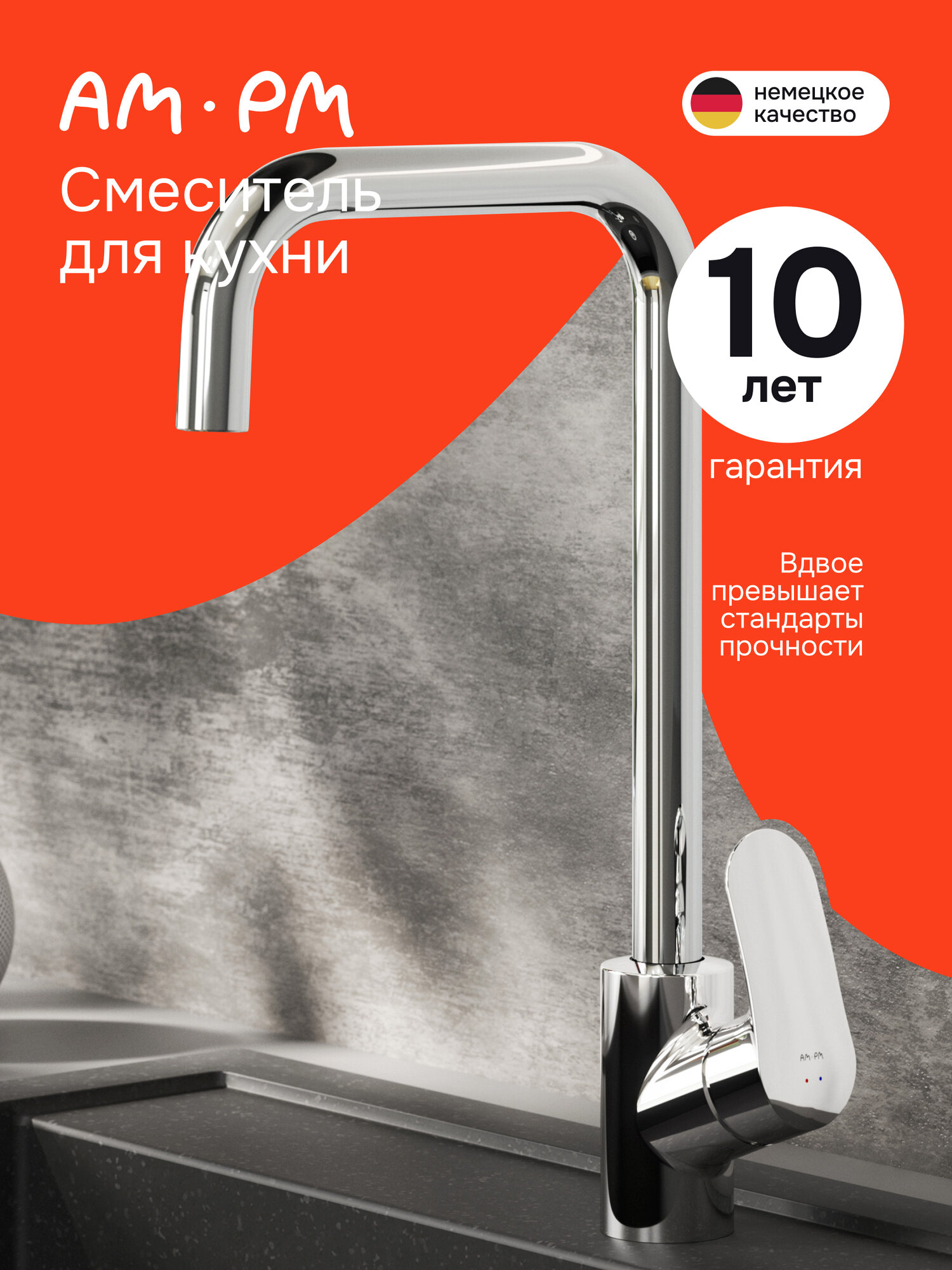 Смеситель для кухни AM.PM Charm, G-образный излив, цвет хром