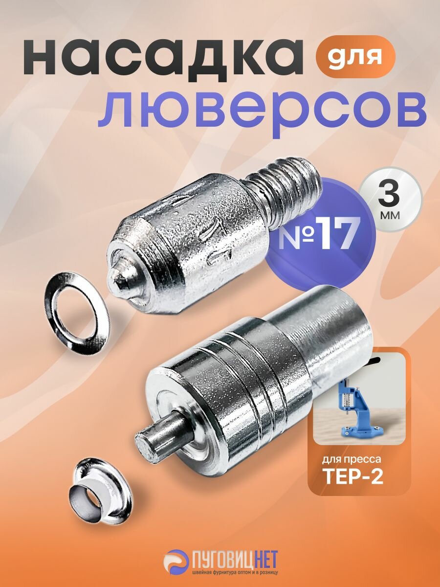 Насадка пуансон матрица для установки люверсов №17, 3 мм на пресс ТЕР-2, ТЕР-1