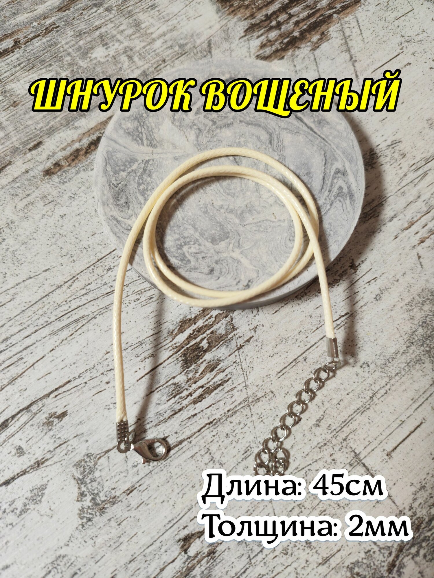 Шнур