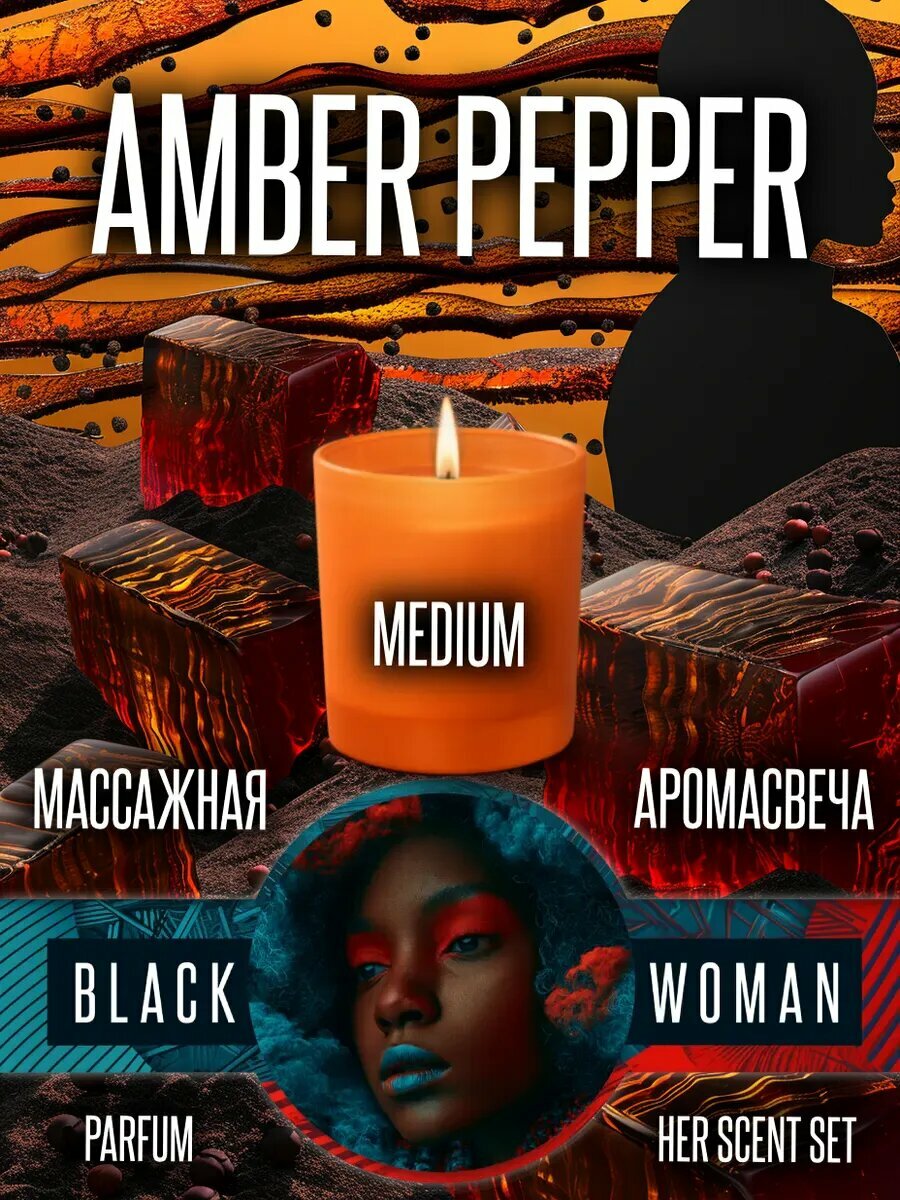Свеча массажная интимная amber pepper для пары