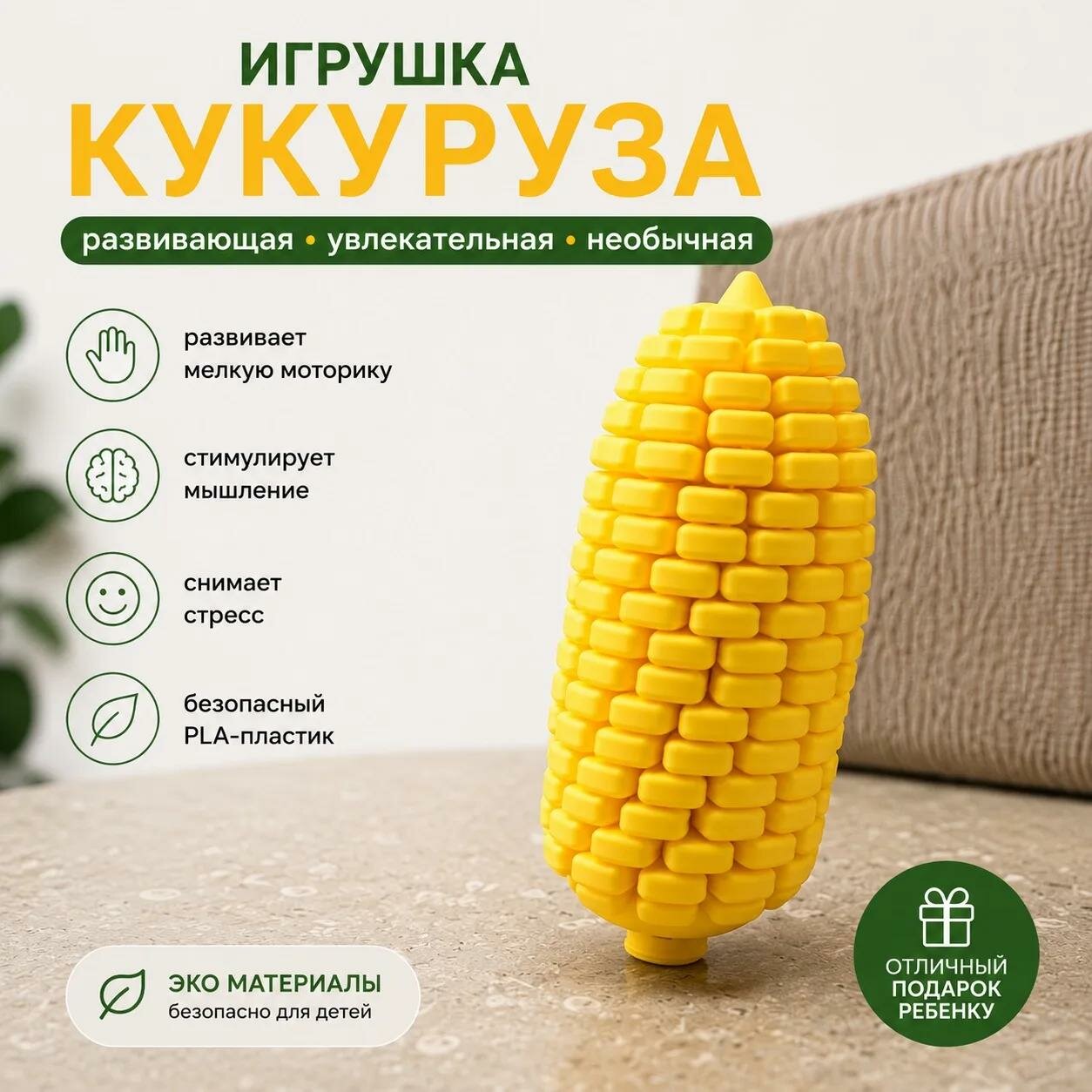 Игрушечное Кукуруза — развивающая игрушка-антистресс.