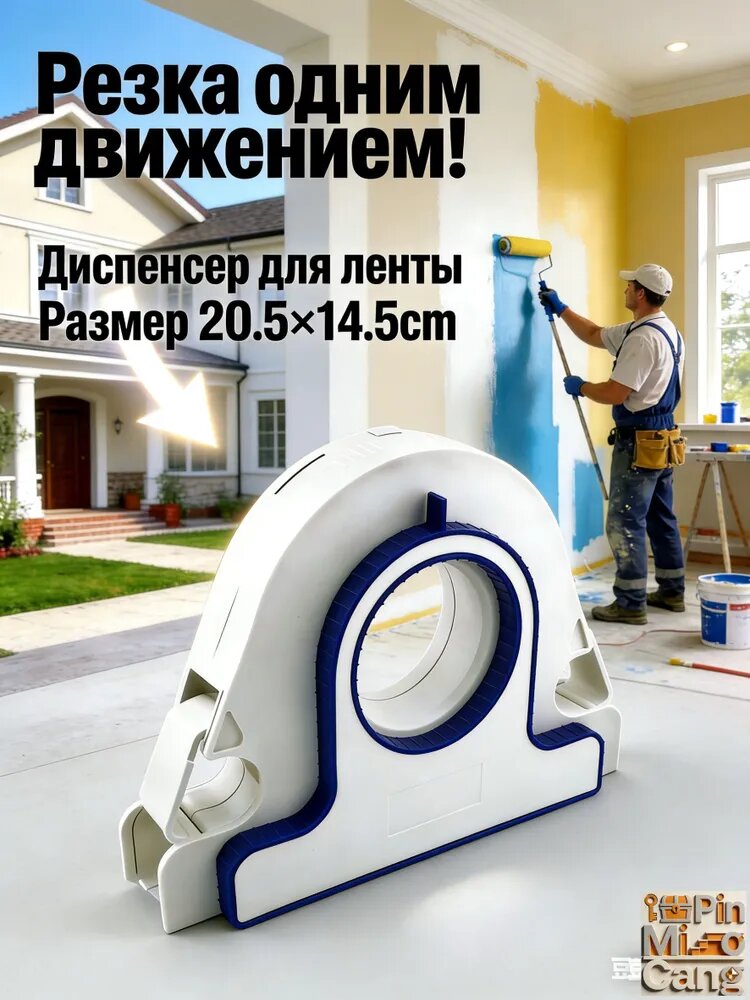 Диспенсер для малярного скотча Красивые швы, маскирующая краска