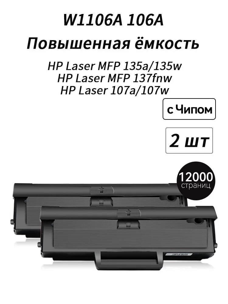 Картридж W1106X (HP106A) W1106A с Чипом для, 6000стр HP Laser 107a 107r 107w 135a 135r 135w 137fnw, совместимый, Черный (black), 2 шт