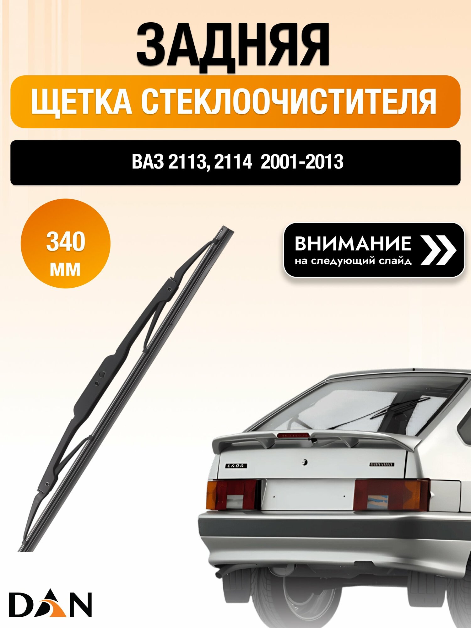Задний дворник на ВАЗ 2113, 2114 / 2001-2013 / Задняя щетка стеклоочистителя 340 мм DAN