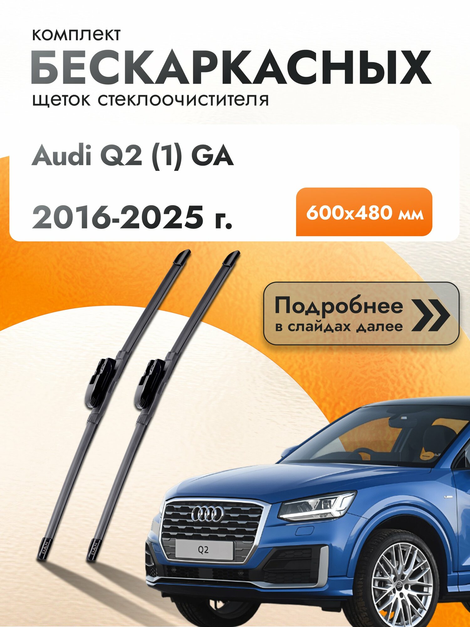 Дворники бескаркасные для Audi Q2 (1) GA 2016-2025 Комплект щеток стеклоочистителя 600x480 Ауди Ку2