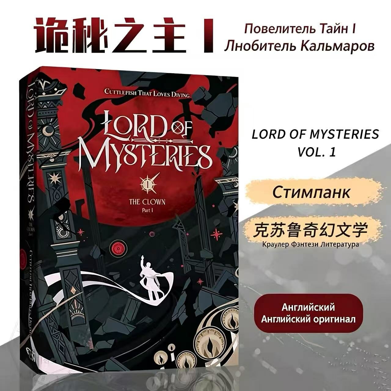 Lord of Mysteries, Vol. 1: The Clown, Part I (Volume 1) (Lord of Mysteries, 1)