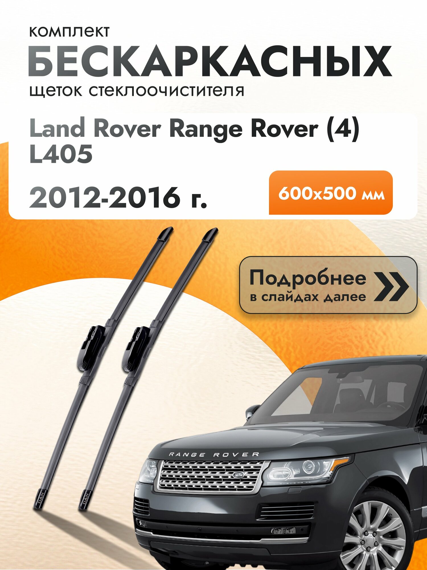 Дворники бескаркасные для Land Rover Range Rover (4) L405 / 2012-2016 / Комплект щеток стеклоочистителя 600 500 мм Ленд Ровер Рендж Ровер