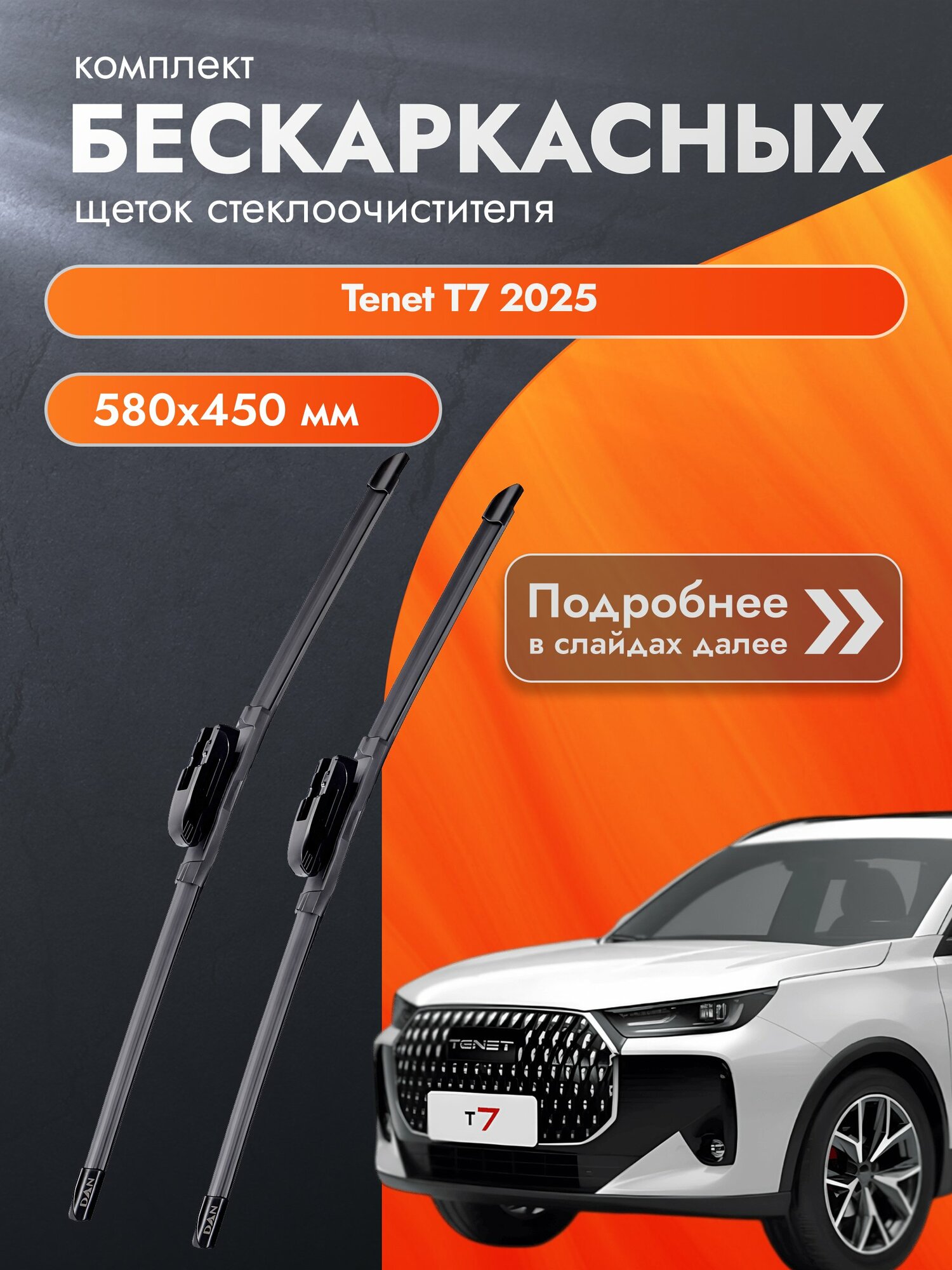 Дворники бескаркасные для Tenet T7 / 2025 / Комплект щеток стеклоочистителя 580 450 мм Тенет Т7