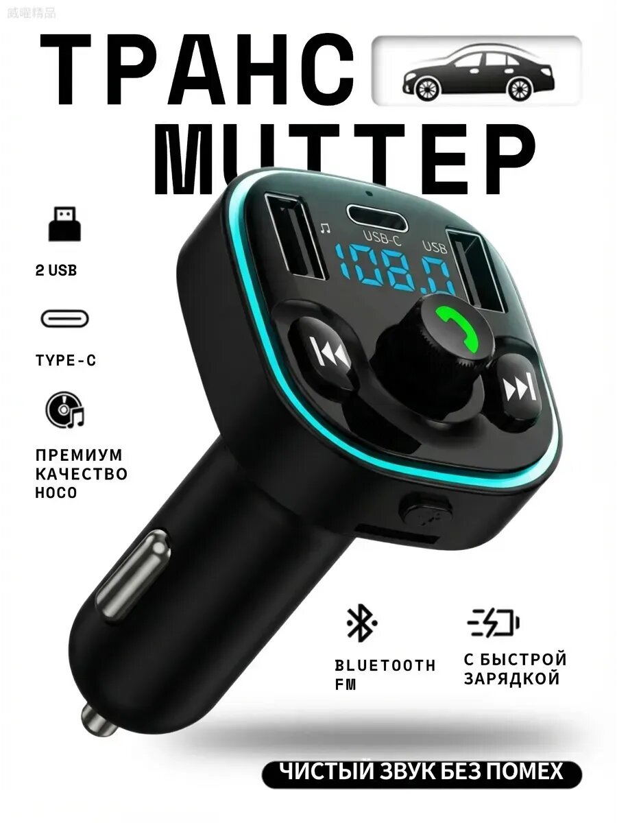 FM трансмиттер Bluetooth Фм модулятор автомобильный