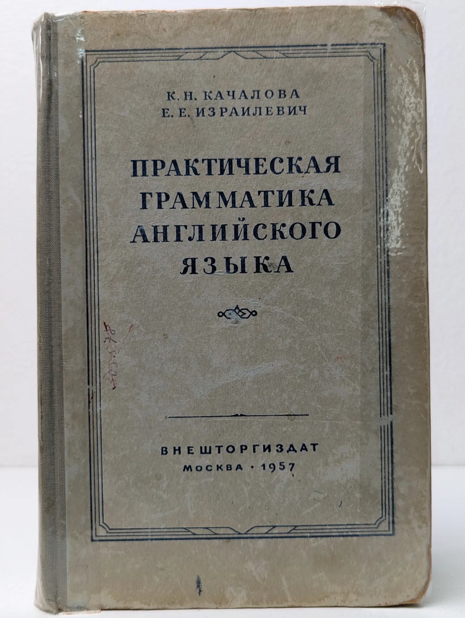 Практическая грамматика английского языка Качалова Ксения Николаевна, Израилевич Ерухим Евелевич 1957