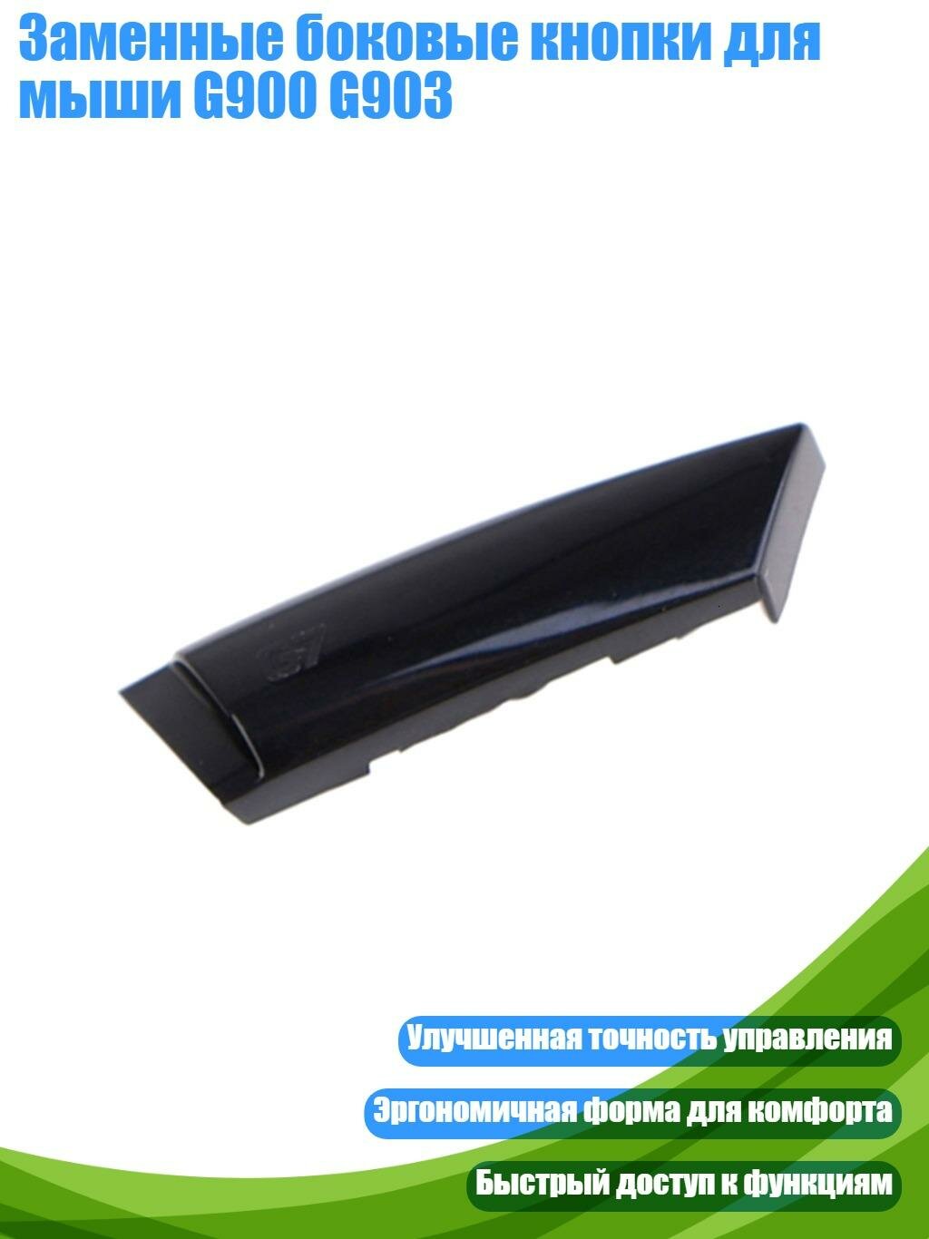 Заменные боковые кнопки для мыши G900 G903, 7