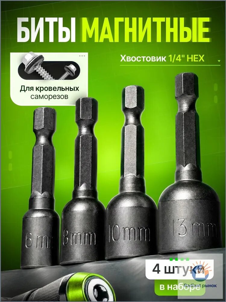 Набор бит для шуруповерта магнитные для кровельных саморезов 4 шт