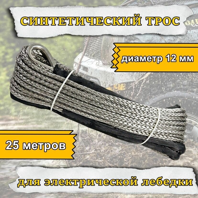 Трос синтетический для лебедки 12 мм x 25 метров серый (готовый комплект)