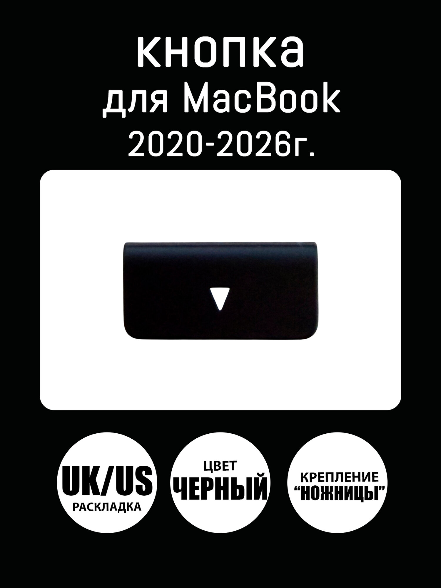 Клавиша, кнопка стрелка "Вниз" для MacBook Air 13, 15 / MacBook Pro 13, 14, 16, M1 M2 M3 M4 M5 2020-2026, UK/US, Черный
