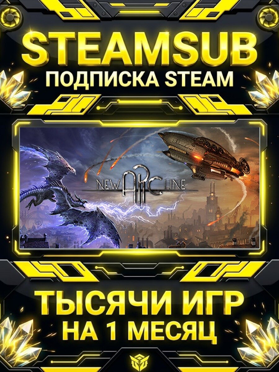 New Arc Line — подписка Steam на месяц, 7000+ игр на аккаунтах для ПК (РФ + СНГ)
