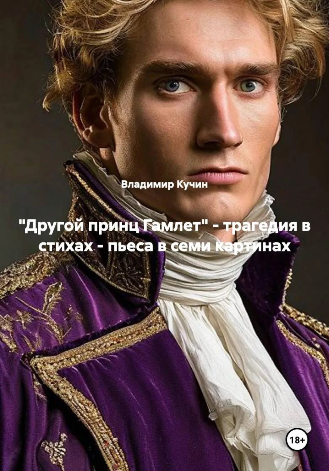"Другой принц Гамлет" - трагедия в стихах - пьеса в семи картинах [Цифровая книга]