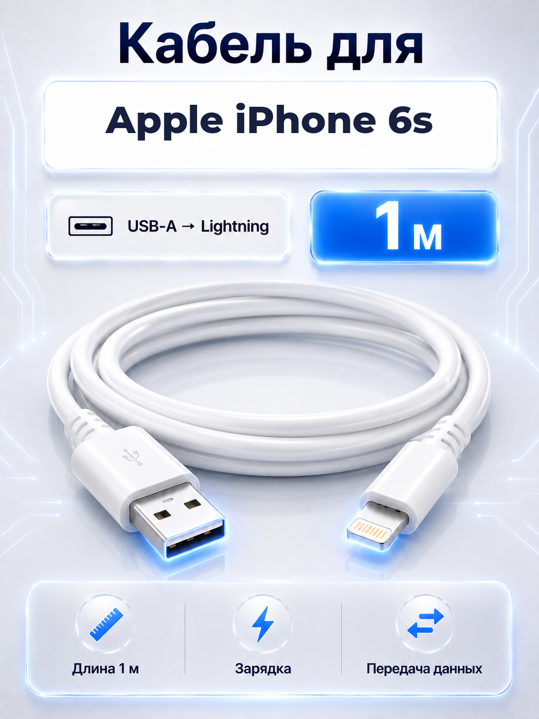 Кабель для Apple iPhone 6s USB-A на Lightning, 1 м, белый
