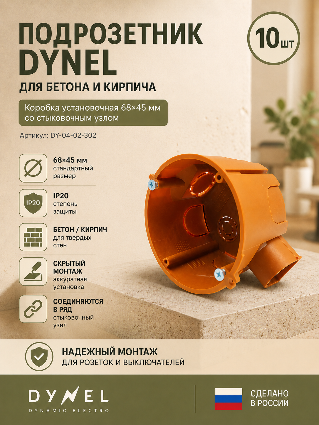 Подрозетник, коробка установочная, 10 шт, 68х45мм, бетон/кирпич, коричневый DYNEL