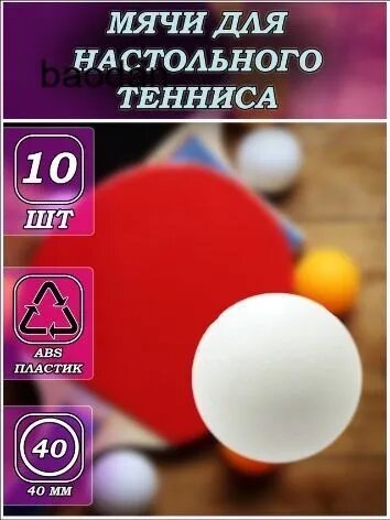 Шарики для пинг-понга 10шт