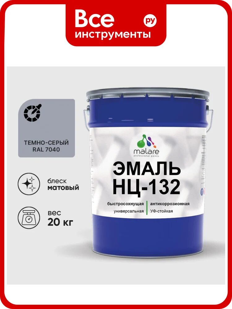 Эмаль MALARE НЦ-132 для металла, по дереву, для минеральных поверхностей, RAL 7040, темно-серый, матовая,