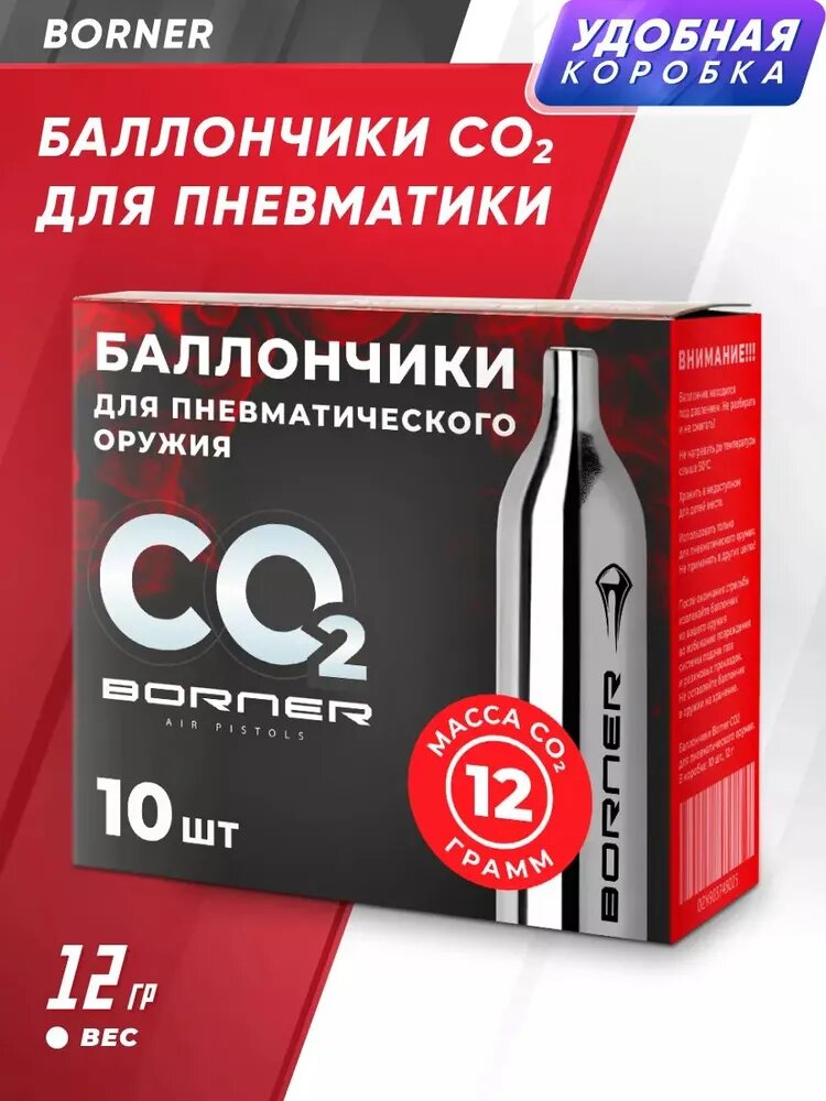 Баллончики для пневматического оружия в коробке Borner 10 шт, СО2, 12 г. (Тайвань)