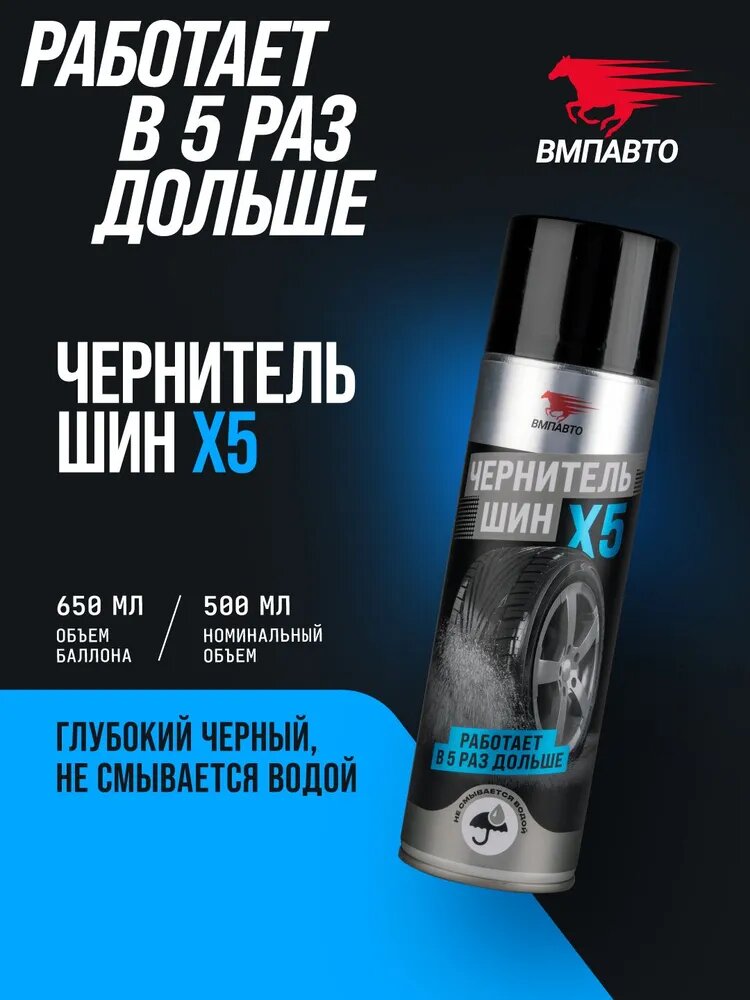 Чернитель шин, ВМПАВТО, 650 мл флакон-аэрозоль