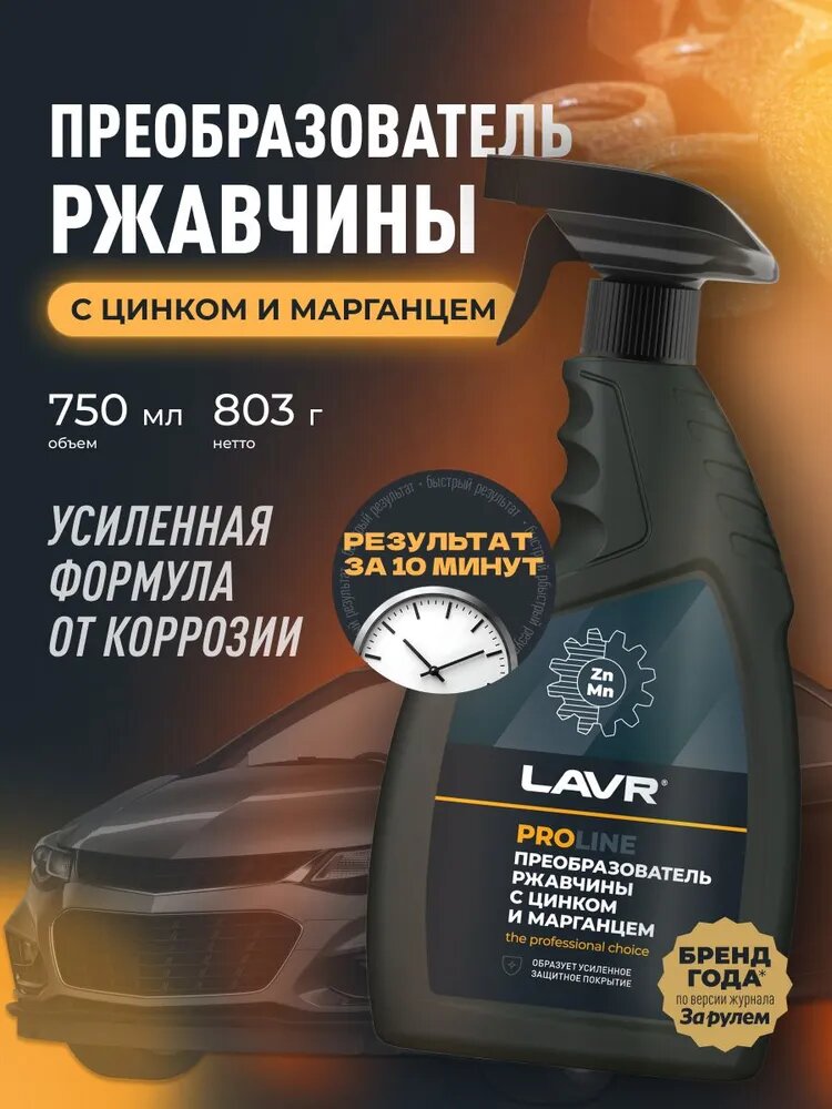 Преобразователь ржавчины с цинком и марганцем LAVR PROline, 750 мл / Ln2480
