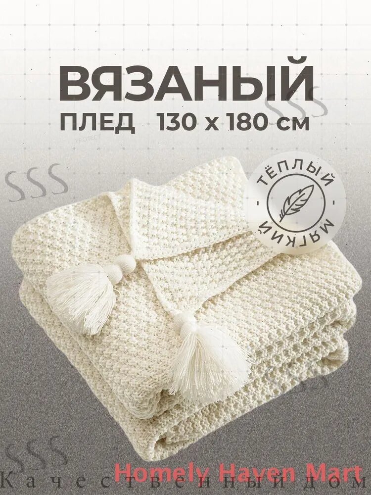 Плед вязаный, фактурный 1 , Акрил, 170 см х 130 см